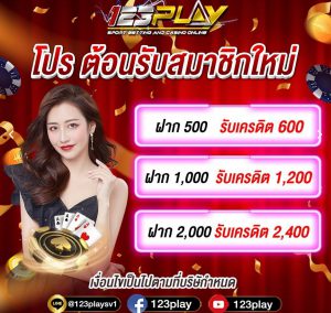 123play สมาชิกใหม่ฝาก 500 ฟรี 600