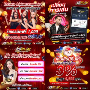123play สมาชิกใหม่ฝาก 500 ฟรี 600